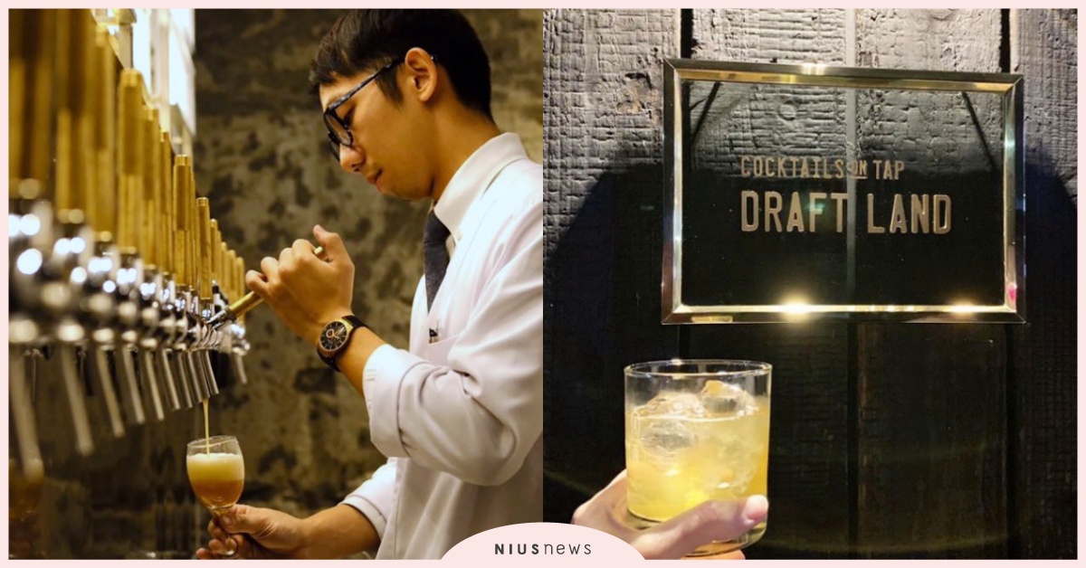 亞洲首創汲飲雞尾酒「Draft Land」！單杯拿了就走，下班續攤首戰就這裡|調酒、雞尾酒、汲飲雞尾酒、Draft Land、拉吧| 酒酒窩